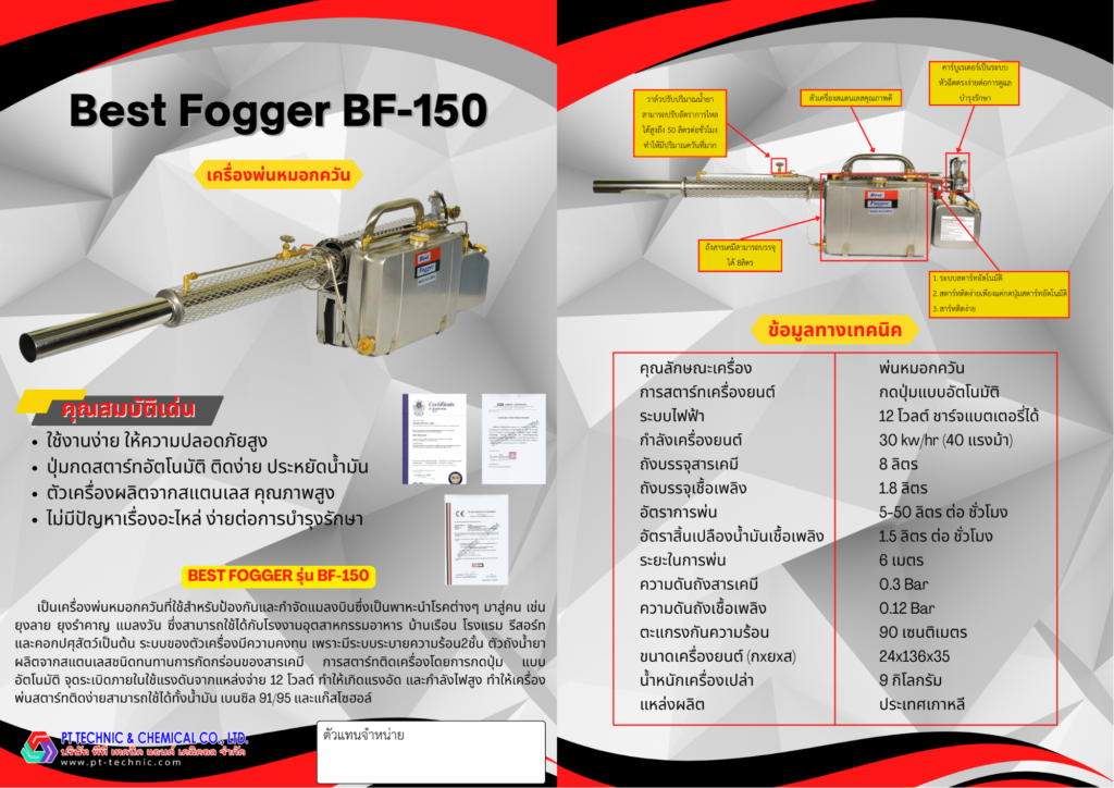 Best Fogger รุ่น BF-150 เครื่องพ่นสะพายไหล่ – พีที เทคนิค