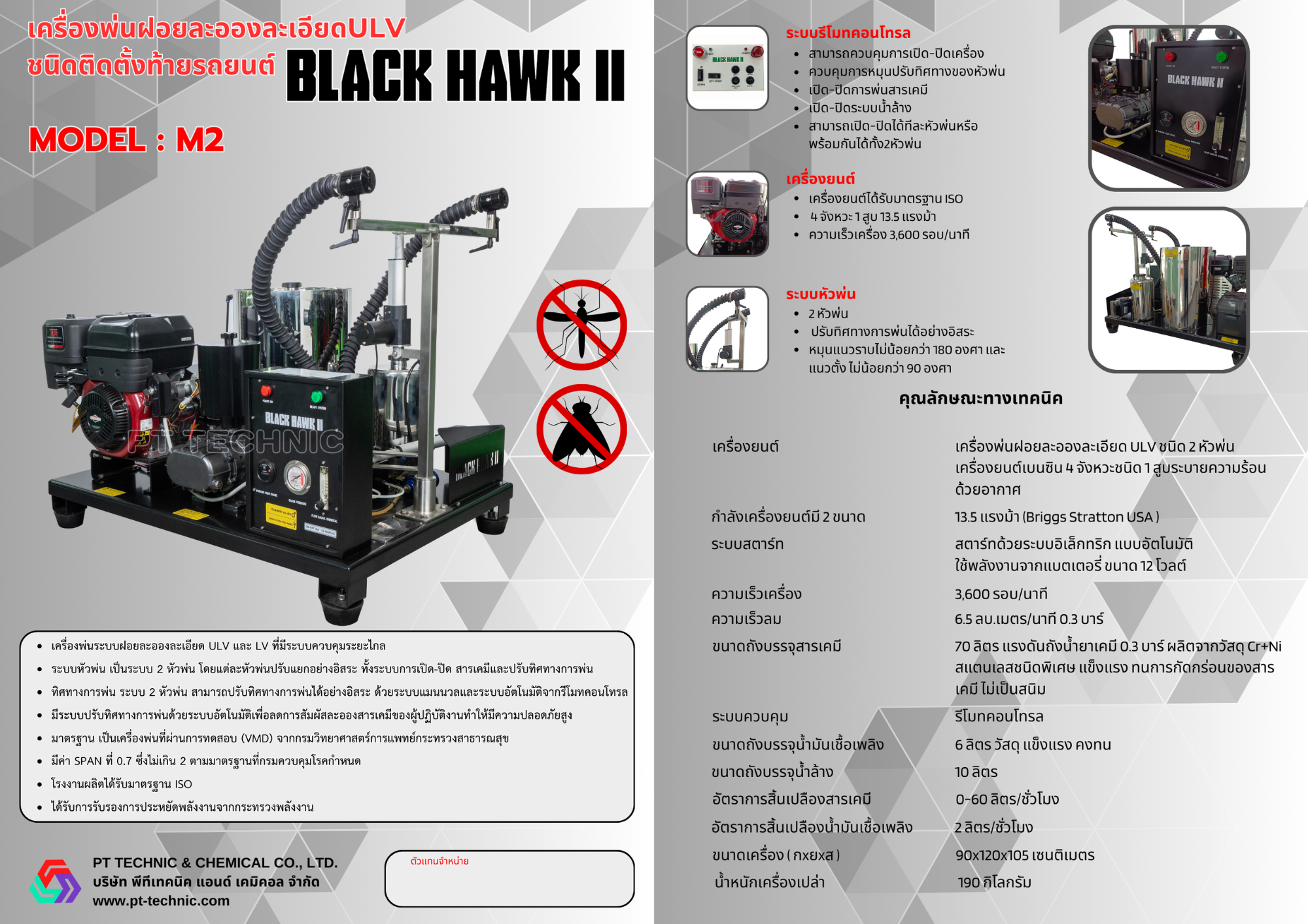 BLACK HAWK II M2 เครื่องพ่น ULV ติดรถ กำจัดยุง พื้นที่ขนาดใหญ่