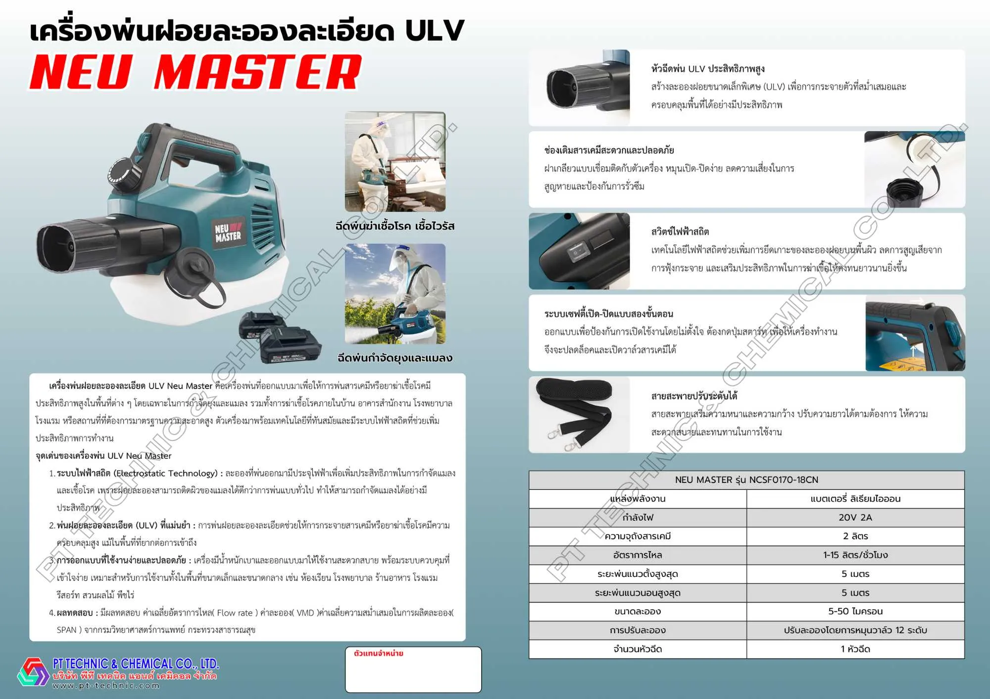 NEU MASTER เครื่องพ่น ULV ระบบแบตเตอรี่ | พ่นฆ่าเชื้อ กำจัดยุง แมลง
