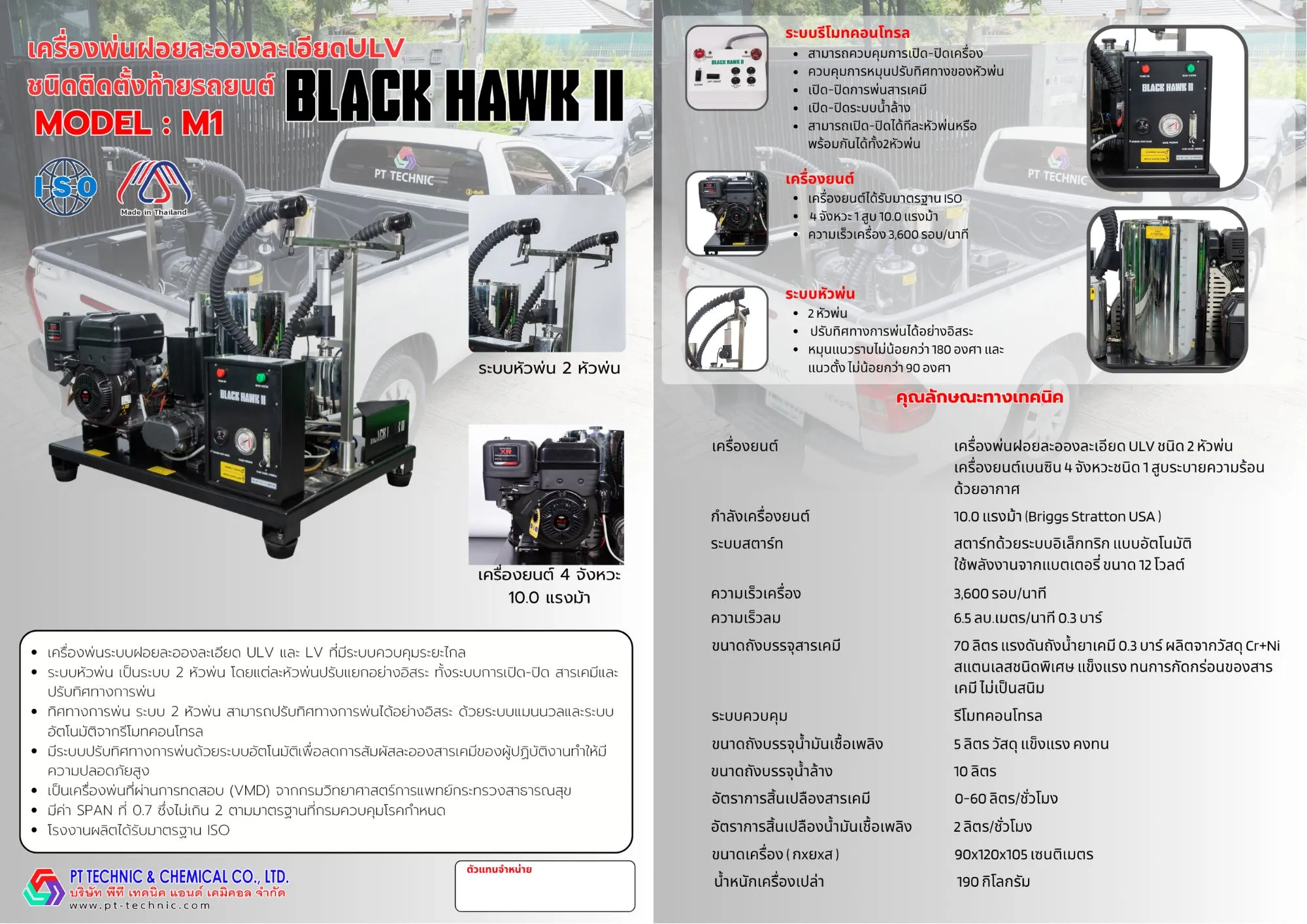 เครื่องพ่นชนิดติดตั้งท้ายรถยนต์ BLACK HAWK II รุ่น M1 - พีที เทคนิค